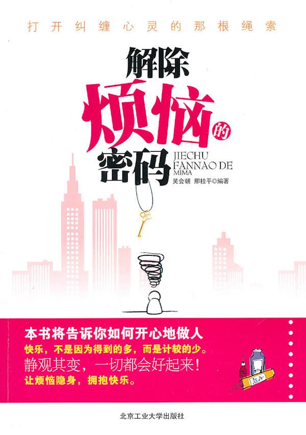 解除烦恼的密码