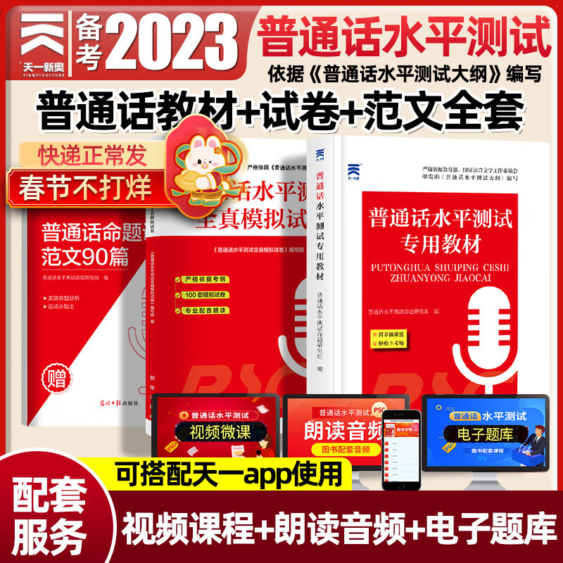 2023天一普通话考试测试水平教材全真模拟试卷二甲一乙等级证书普通话练习训练培训教程指导用书实施纲要全国