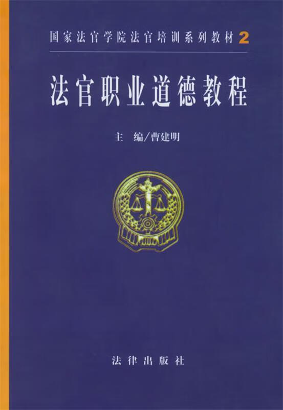 法官职业道德教程