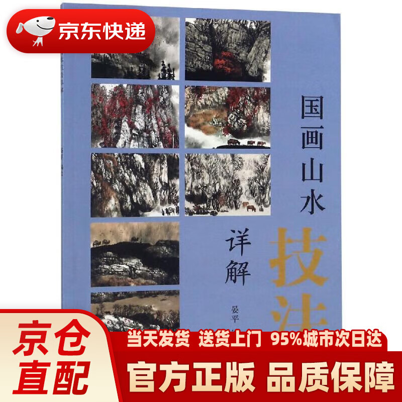 国画山水技法详解