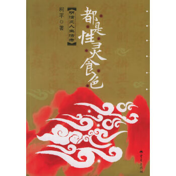 都是性灵食色 柯平【书】