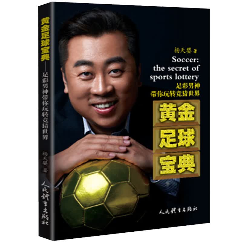 黄金足球宝典：足彩男神带你玩转竞猜世界 书籍