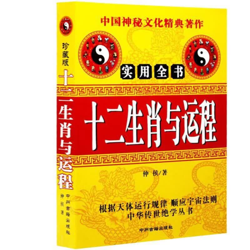 十二生肖属相与运程 邵伟华 五行与属相人生运程运势风水书籍大全