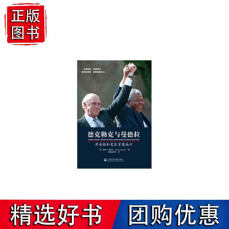 德克勒克与曼德拉：用妥协和宽容重建南非