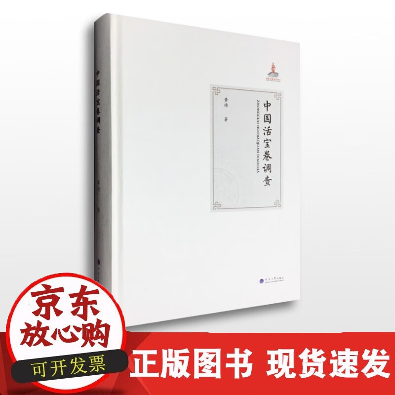 速发 中国活宝卷调查黄靖著