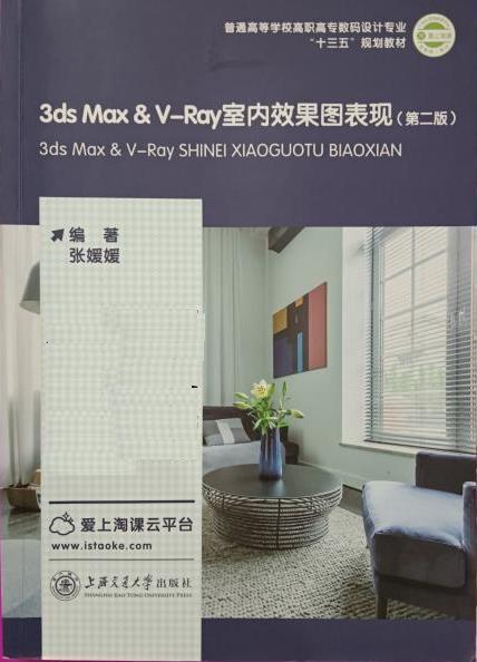 3ds Max &V-Ray室内效果图表现【书】