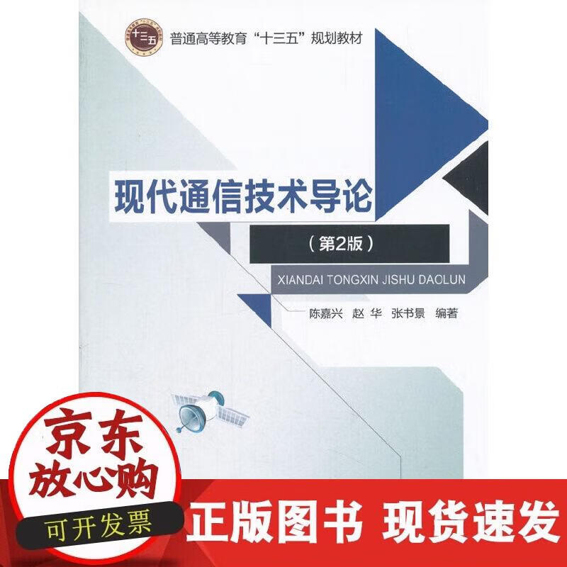 【现货】现代通信技术导论（第2版）