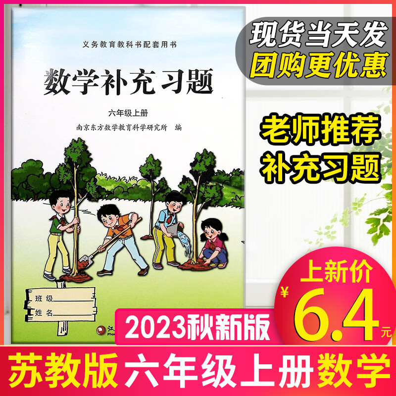 新版现货】2023秋六年级上册补充习题苏教版数学课本同步配套家庭作业课堂同步练习册专项练习题数学补充习题小学6年级上册教辅