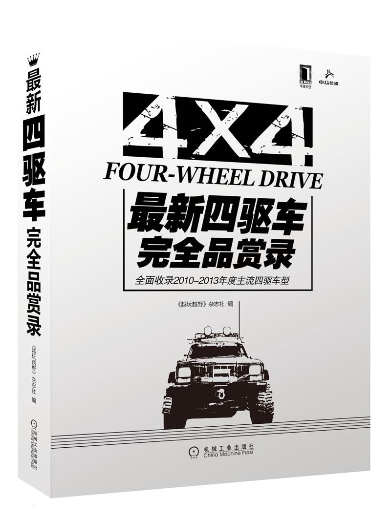 四驱车完全品赏录 《越玩越野》杂志社编