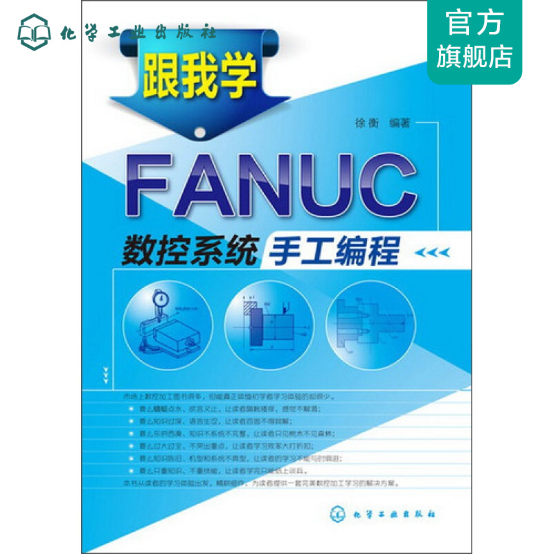 跟我学FANUC数控手工编程