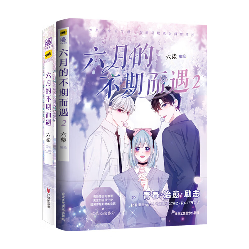 六月的不期而遇1+2（组套2册） 快看漫画APP新锐漫画家六柴 超人气青春少女漫画