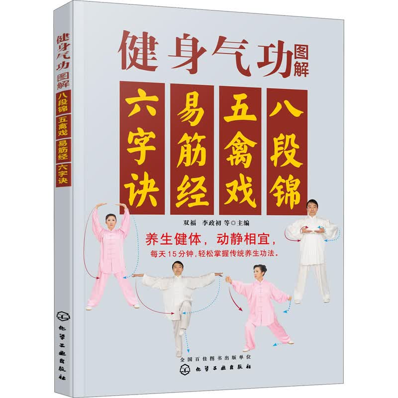 健身气功图解 八段锦 五禽戏 易筋经 六字诀