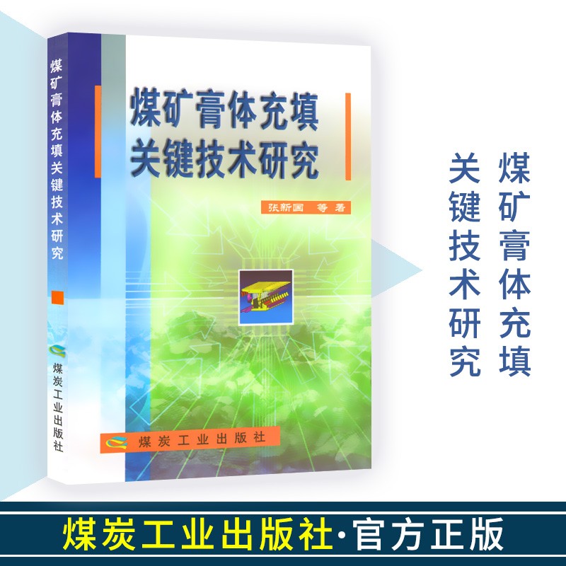 煤矿膏体充填关键技术研究 煤炭工业出版社 煤矿膏体充填关键技术研究