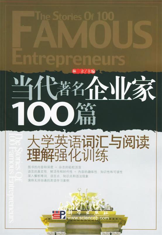 当代著名企业家100篇 林立 主编【书】