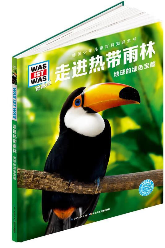 什么是什么-珍藏版:走进热带雨林