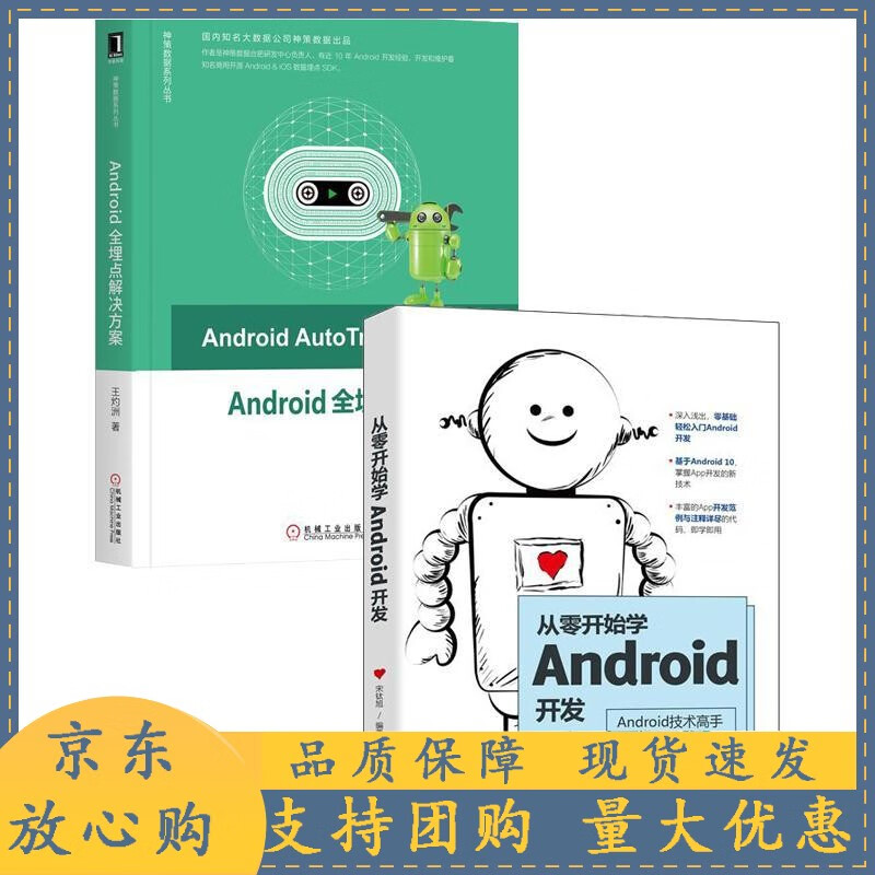 从零开始学Android开发+Android全埋点解决方案（2册）