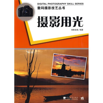 摄影用光 佳影在线 编【书】