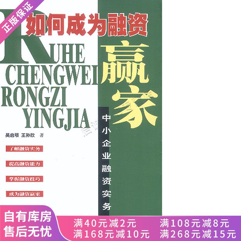 如何成为融资赢家:中小企业融资实务