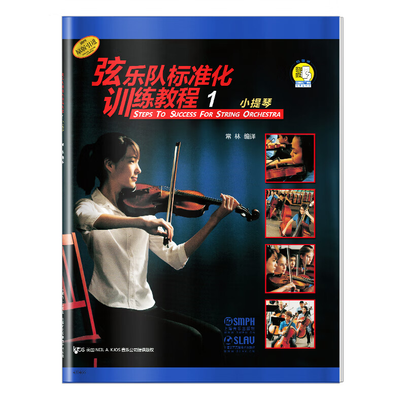 弦乐队标准化教程（1）小提琴（扫码听音乐）（原版引进）