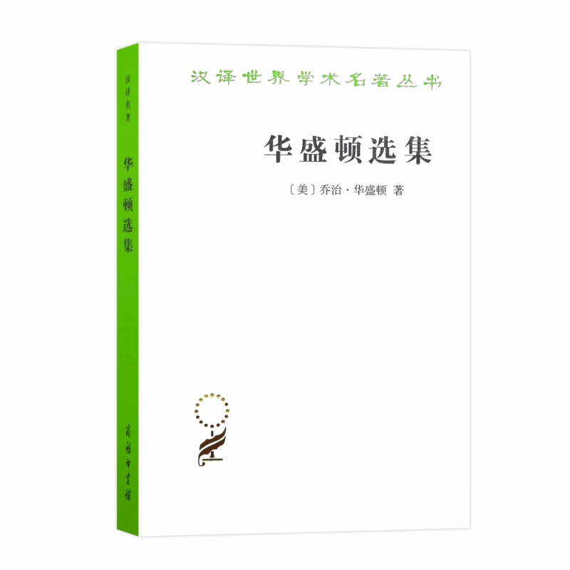 华盛顿选集(汉译名著本13)