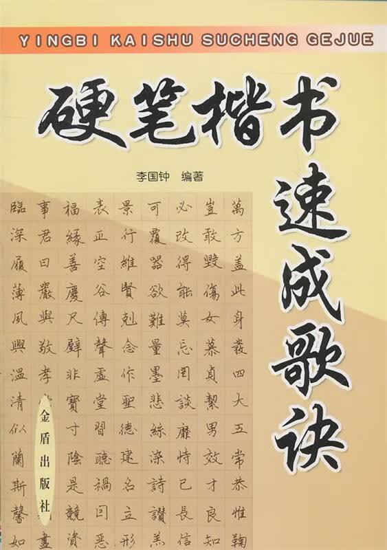 硬笔楷书速成个歌诀