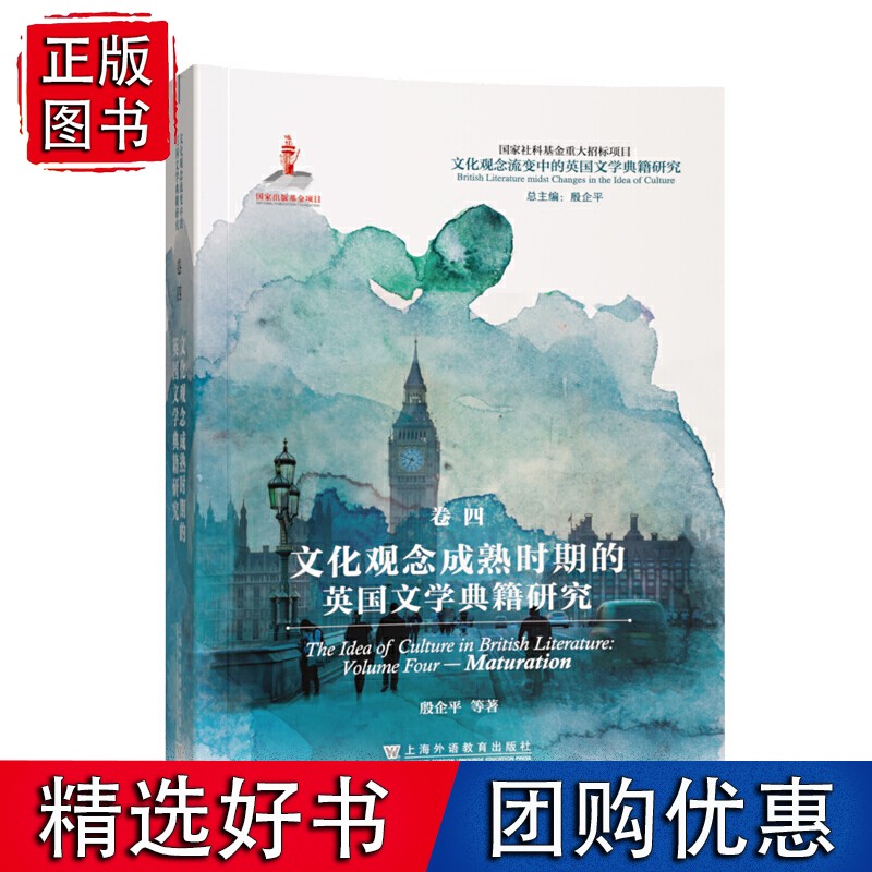 文化观念流变中的英国文学典籍研究：文化观念成熟时期的英国文学典籍研究