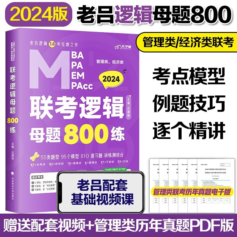 【系列可选 现货先发】MBA联考教材2024 李焕逻辑72技 韩超数学72技 老吕数学逻辑母题800练 老吕逻辑母题800练