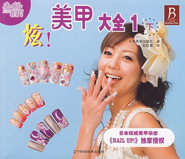 炫！美甲大全1【，放心购买】