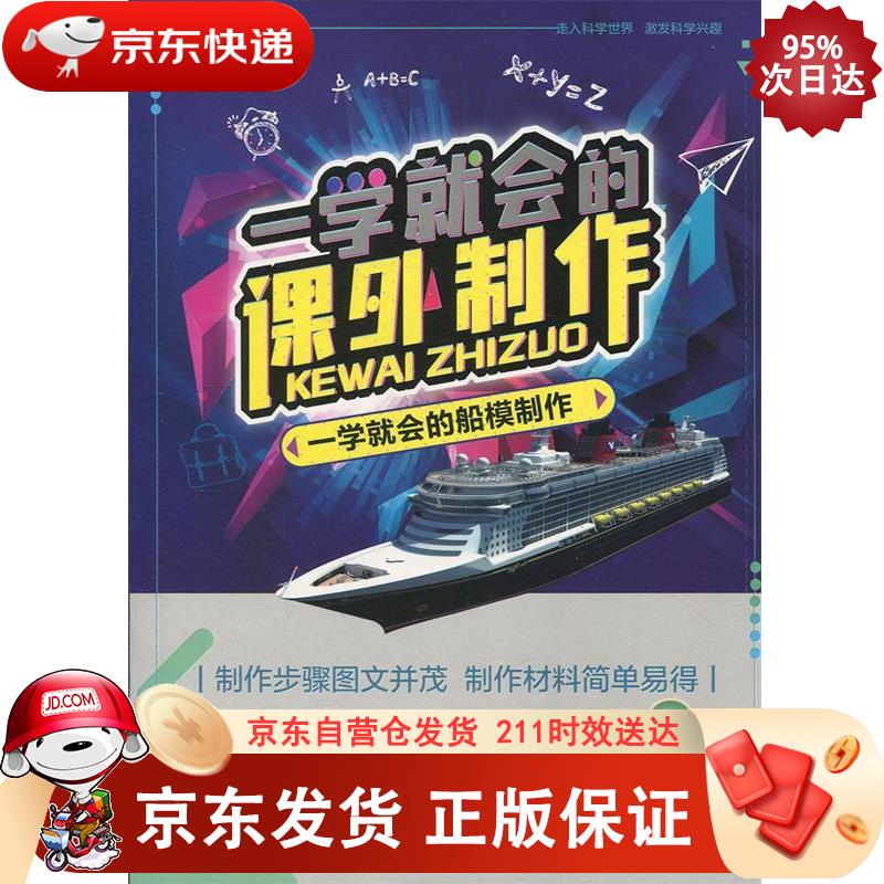 一学就会的船模制作 上海科学普及出版社 9787542770738