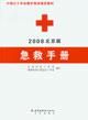 2008北京版急救手册9787200068986