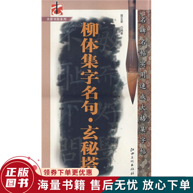 柳体集字名句:玄秘塔