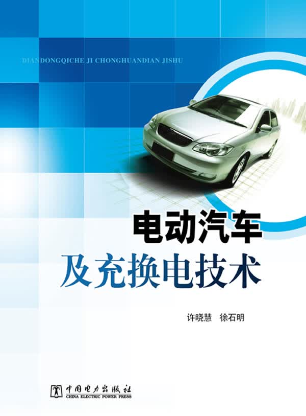 电动汽车及充换电技术