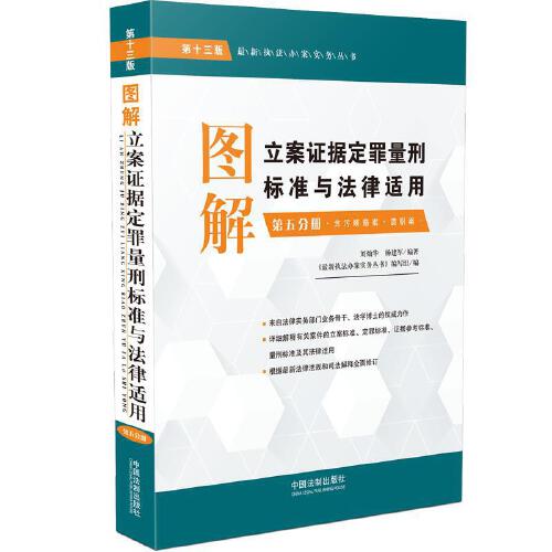 图解立案证据定罪量刑标准与法律适用（第十三版第五分册）【现货】