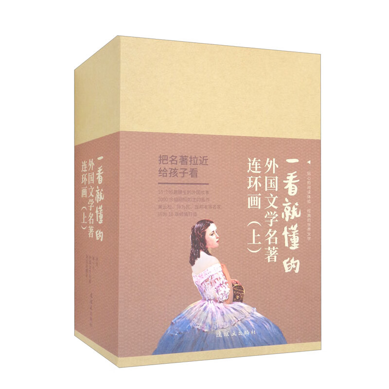 一看就懂的外国文学名著连环画（上）