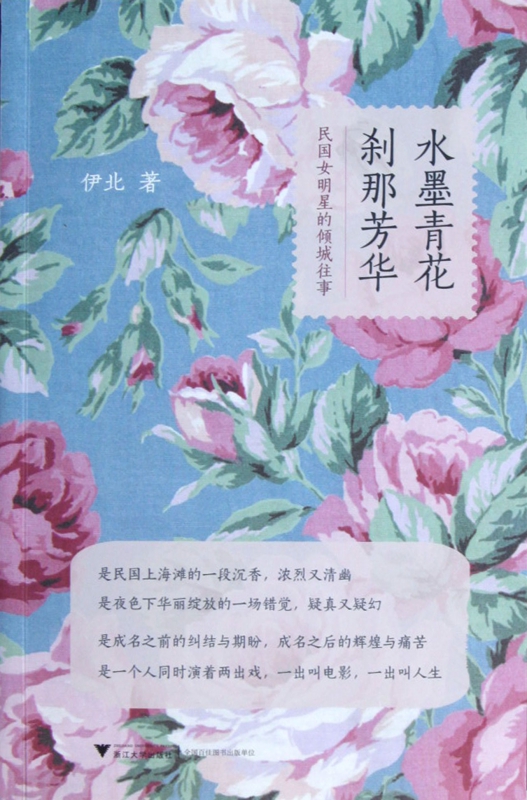 水墨青花刹那芳华(民国女明星的倾城往事)