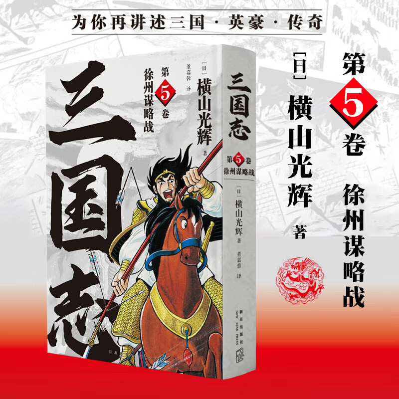 三国志(第5卷徐州谋略战)(精)
