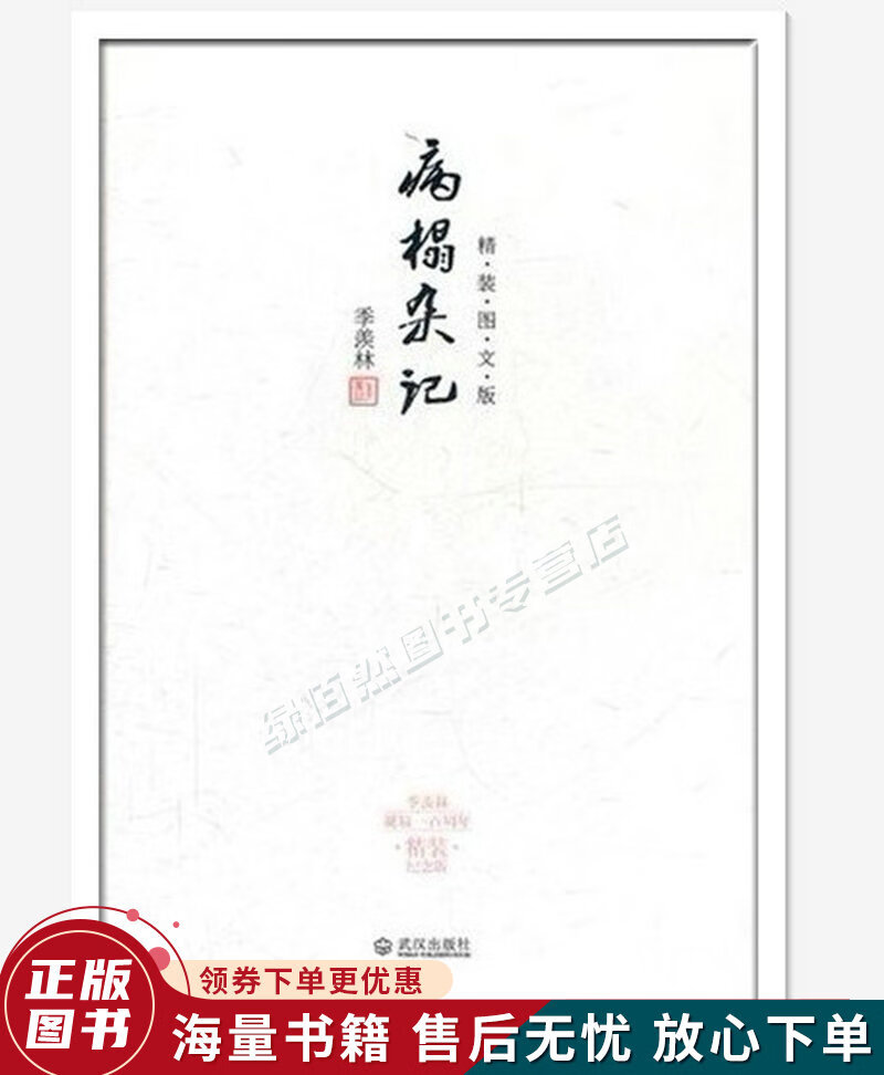 病榻杂记：季羡林