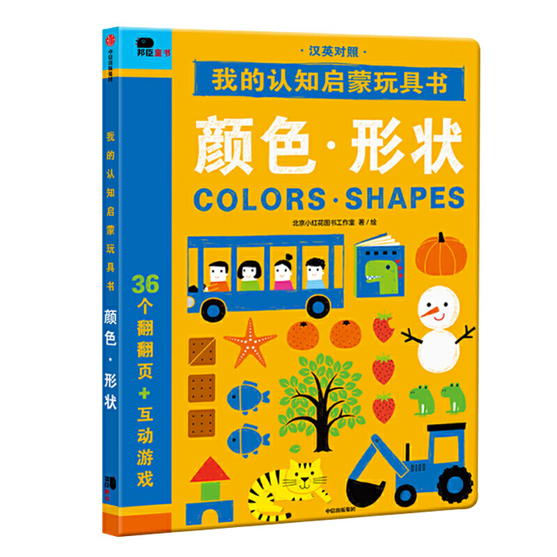 我的认知启蒙玩具书-颜色·形状 北京小红花图书工作室
