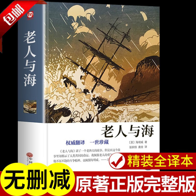 世界名著全套原著书籍畅销书排行榜经典文学书适合初中生高中生大学生课外阅读青春励志读物巴黎圣母院飘傲慢与偏见悲惨世界瓦尔登湖安娜卡列尼娜呼啸山庄畅销书外国文学小说 【老人与海】精装版