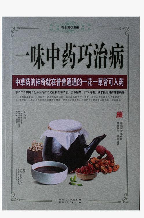 一味中药巧治病【书】