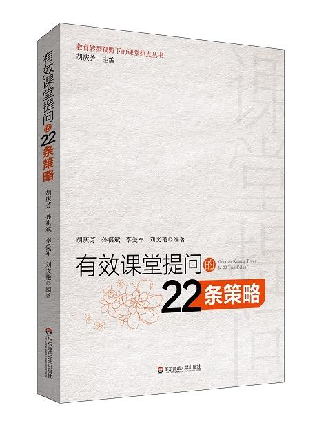 【 】有效课堂提问的22条策略 胡庆芳,孙祺斌,李爱军,刘文艳 华东师范大学出版社