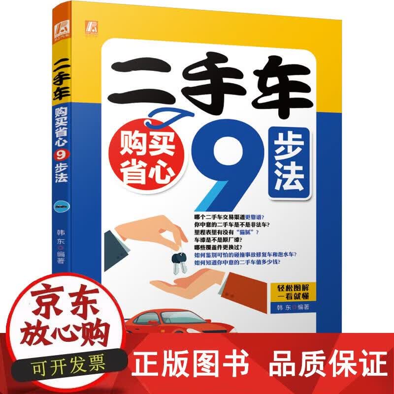 二手车购买省心9步法 生活 爱车一族书籍 机械工业出版社 书籍 9787111678007