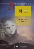 蝇王 威廉·戈尔丁