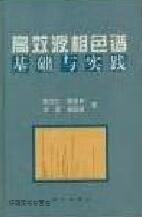 高效液相色谱基础与实践,陈立仁等著,科学出版社,9787030083425