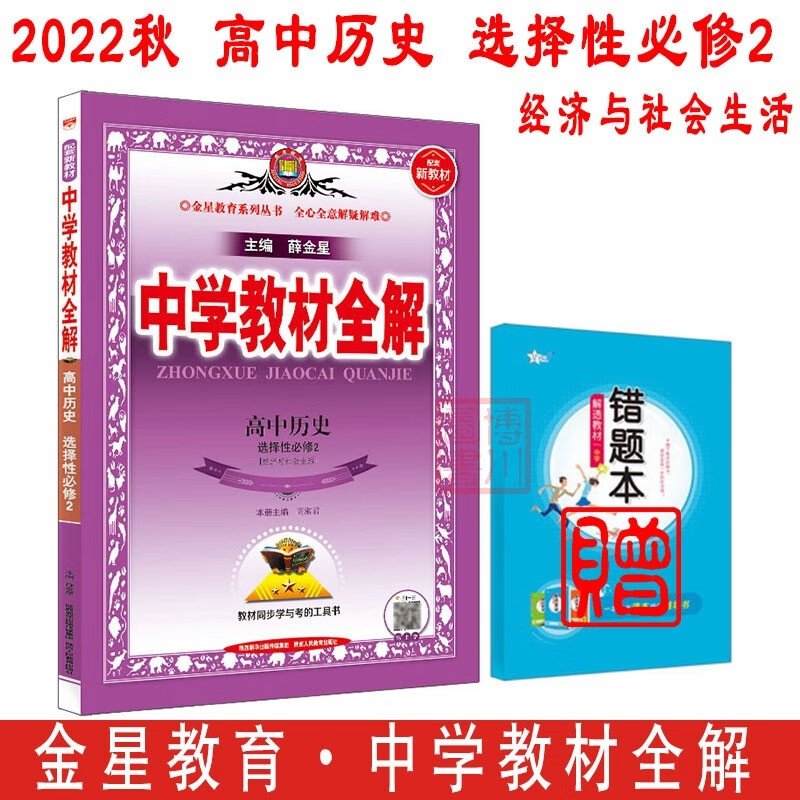 包邮2022秋2023新教材中学教材全解高中历史选择性必修2人教版 经济与社会生活 金星教育薛金星教材全解高中同步练习选修选必2二第二册高二 人教