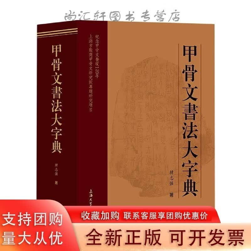 甲骨文书法大字典(精)