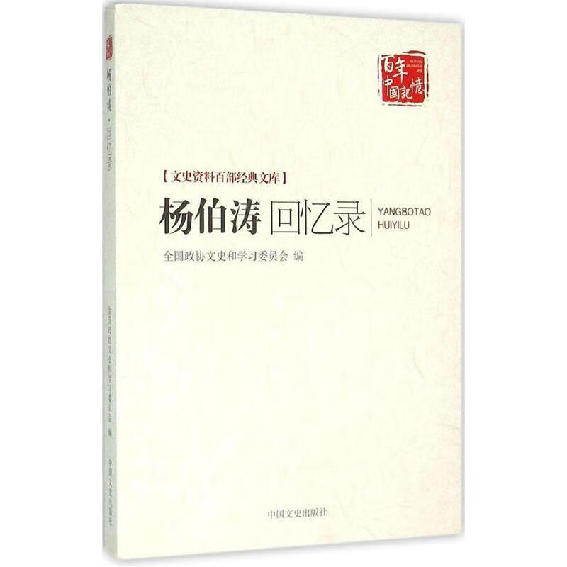 杨伯涛回忆录 杨伯涛著