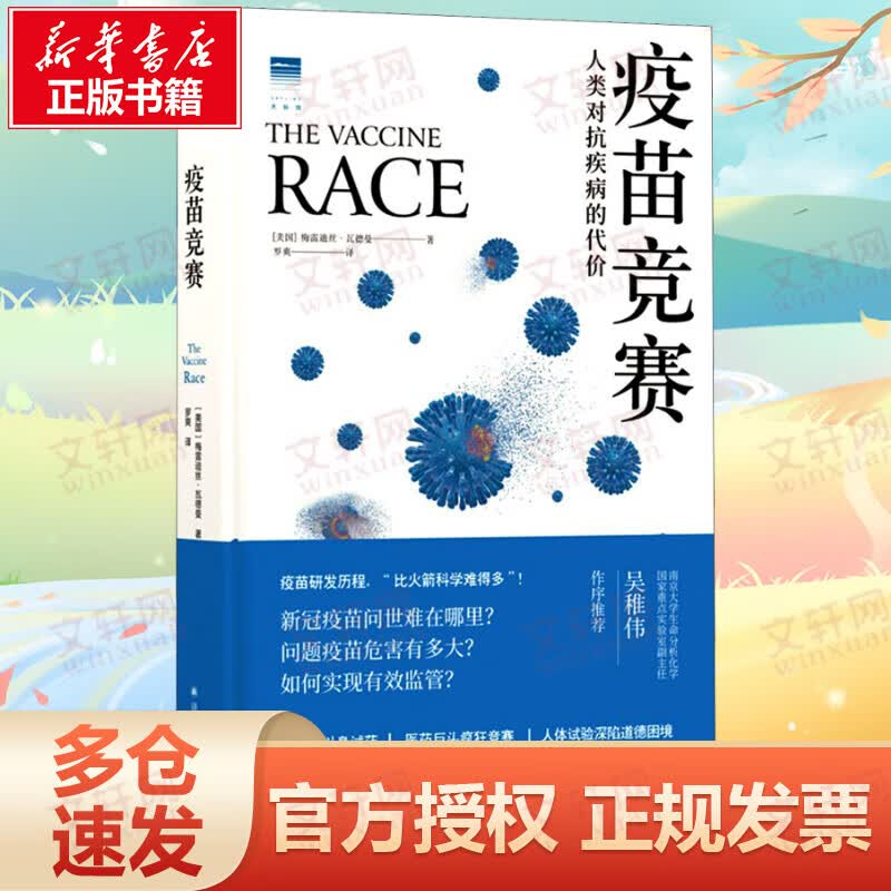 疫苗竞赛 人类对抗疾病的代价