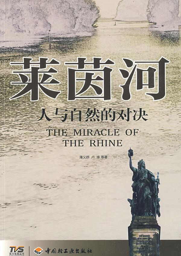 莱茵河－人与自然的对决