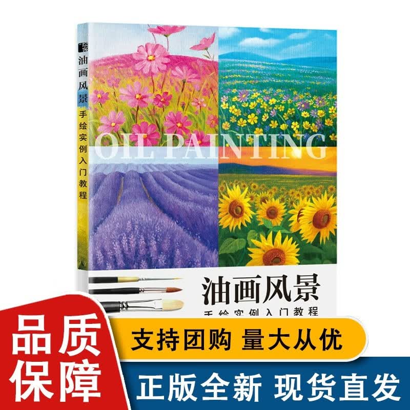 油画风景手绘实例入门教程 油画基础教程入门书风景花卉临摹画册油画技法入门自学油画色彩理论插画画集美术书油画风景教程花之绘